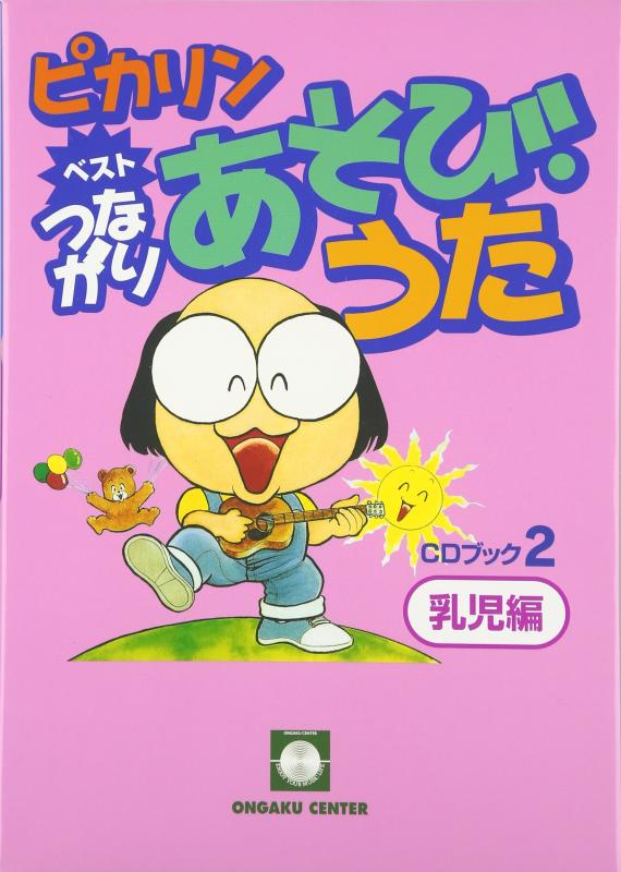 ピカリンベストつながりあそびうた CDブック(2)乳児編 二本松はじめ【 ご注文確定のタイミングについて 】 商品は他サイトでも販売しているため、在庫反映にタイムラグが生じる場合がございます。入れ違いで完売となった際は、速やかにメールでご連...