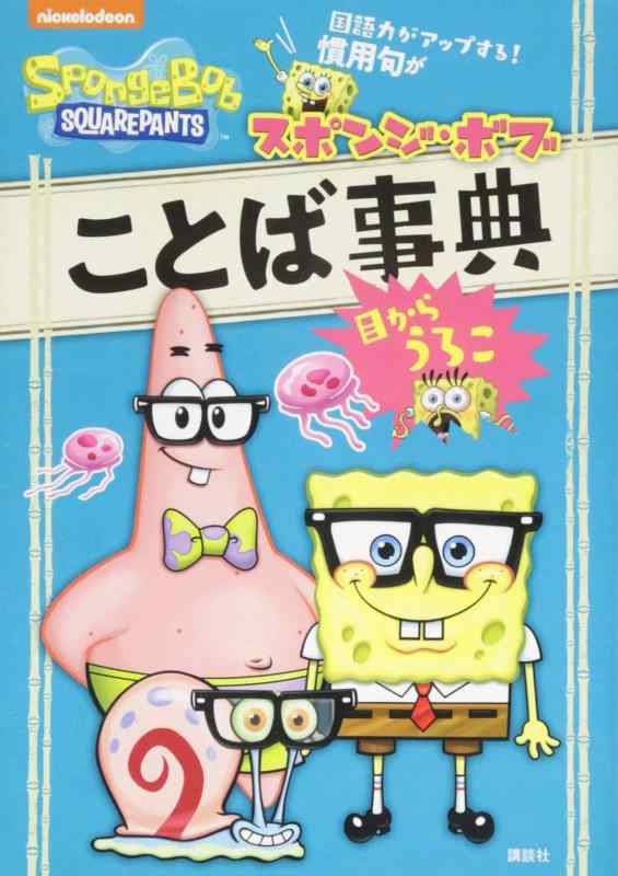 スポンジ・ボブ ことば事典 目からうろこ (nickelodeon)【 ご注文確定のタイミングについて 】 商品は他サイトでも販売しているため、在庫反映にタイムラグが生じる場合がございます。入れ違いで完売となった際は、速やかにメールでご連絡...