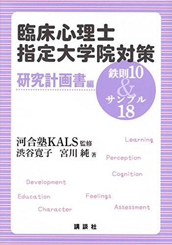 臨床心理士指定大学院対策 鉄則10&amp;サンプル18 研究計画書編 (KS専門書)【 ご注文確定のタイミングについて 】 商品は他サイトでも販売しているため、在庫反映にタイムラグが生じる場合がございます。入れ違いで完売となった際は、速や...