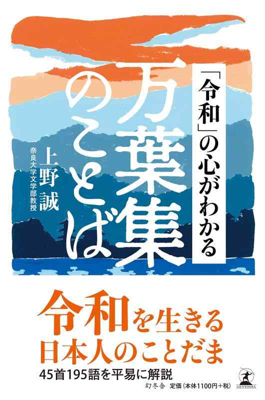 「令和」の心がわかる万葉集のことば【 ご注文確定のタイミングについて 】 商品は他サイトでも販売しているため、在庫反映にタイムラグが生じる場合がございます。入れ違いで完売となった際は、速やかにメールでご連絡の上、キャンセルのお手続きをさせて...