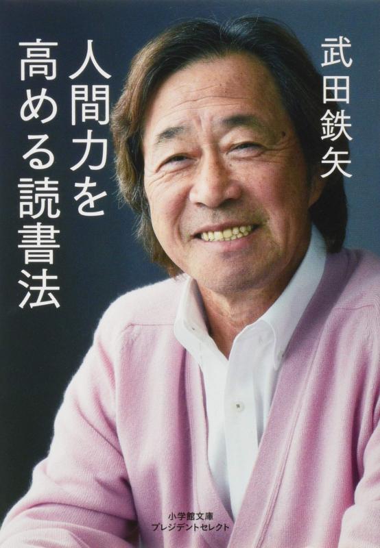 人間力を高める読書法 (小学館文庫 プレジデントセレクト た 3-1)【 ご注文確定のタイミングについて 】 商品は他サイトでも販売しているため、在庫反映にタイムラグが生じる場合がございます。入れ違いで完売となった際は、速やかにメールでご連...