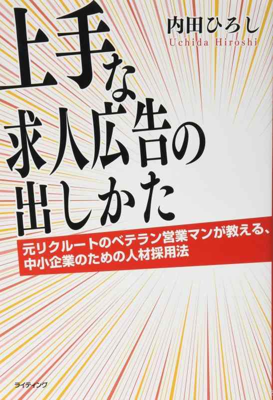 上手な求人広告の出しかた―元リクルートのベテラン営業マンが教える、中小企業のための人材採用法【 ご注文確定のタイミングについて 】 商品は他サイトでも販売しているため、在庫反映にタイムラグが生じる場合がございます。入れ違いで完売となった際は...