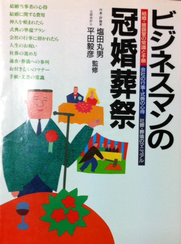 ビジネスマンの冠婚葬祭: 結婚・披露宴の常識と手順 会社の行事・式典の心得 社葬・葬儀のマニュアル【 ご注文確定のタイミングについて 】 商品は他サイトでも販売しているため、在庫反映にタイムラグが生じる場合がございます。入れ違いで完売となっ...