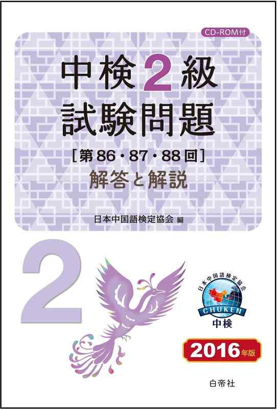 中検2級試験問題 [第86・87・88回] 解答と解説【 ご注文確定のタイミングについて 】 商品は他サイトでも販売しているため、在庫反映にタイムラグが生じる場合がございます。入れ違いで完売となった際は、速やかにメールでご連絡の上、キャンセ...
