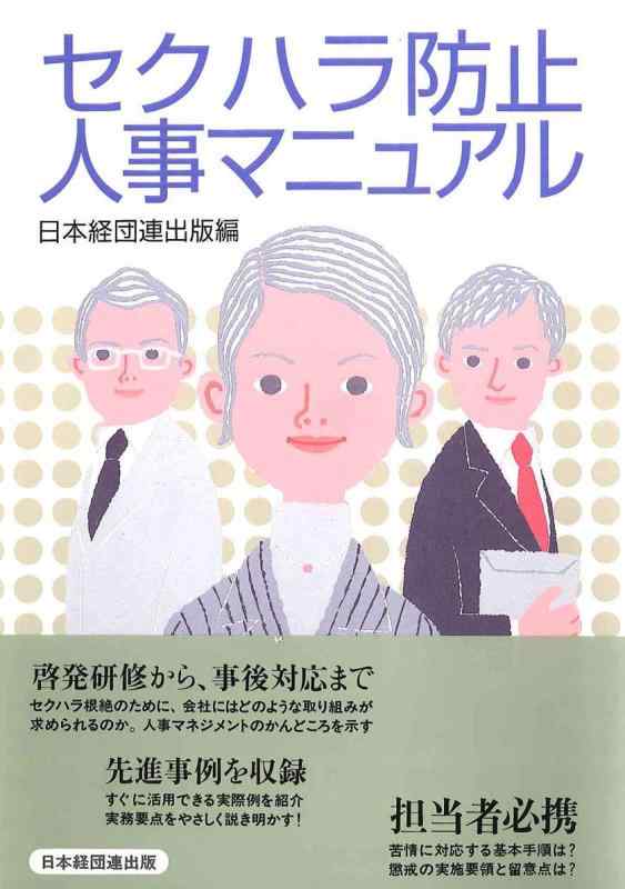 セクハラ防止人事マニュアル【 ご注文確定のタイミングについて 】 商品は他サイトでも販売しているため、在庫反映にタイムラグが生じる場合がございます。入れ違いで完売となった際は、速やかにメールでご連絡の上、キャンセルのお手続きをさせていただき...