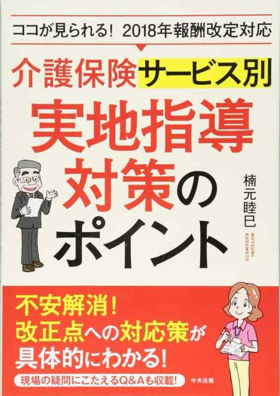 介護保険サービス別 実地指導対策のポイント ―ココが見られる 2018年報酬改定対応 (カイゴホケンサービスベツジッチシドウタイサクノポイントココガミラレルニセンジュウハチネンホウ【 ご注文確定のタイミングについて 】 商品は他サイトでも販...