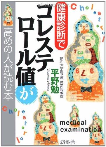 健康診断でコレステロール値が高めの人が読む本【 ご注文確定のタイミングについて 】 商品は他サイトでも販売しているため、在庫反映にタイムラグが生じる場合がございます。入れ違いで完売となった際は、速やかにメールでご連絡の上、キャンセルのお手続...