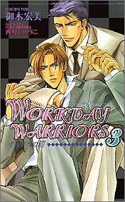 WORKDAY WARRIORS 3 (ショコラノベルス)【 ご注文確定のタイミングについて 】 商品は他サイトでも販売しているため、在庫反映にタイムラグが生じる場合がございます。入れ違いで完売となった際は、速やかにメールでご連絡の上、キャ...
