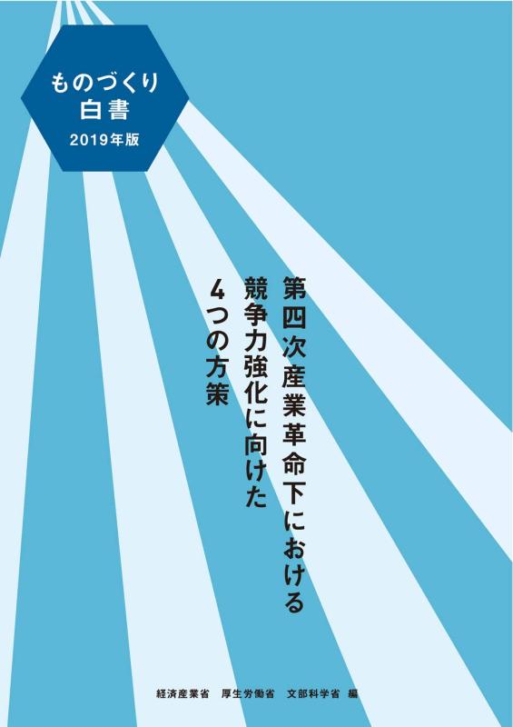 2019年版 ものづくり白書【 ご注文確定のタイミングについて 】 商品は他サイトでも販売しているため、在庫反映にタイムラグが生じる場合がございます。入れ違いで完売となった際は、速やかにメールでご連絡の上、キャンセルのお手続きをさせていただ...