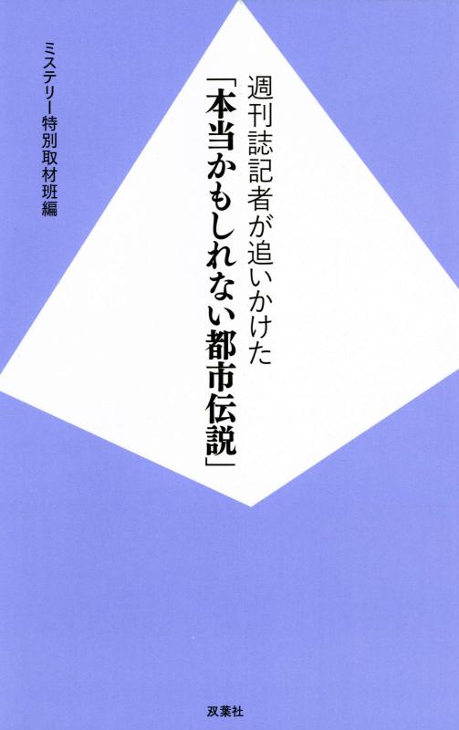 週刊誌記者が本気で追いかけた「本当かもしれない都市伝説」【 ご注文確定のタイミングについて 】 商品は他サイトでも販売しているため、在庫反映にタイムラグが生じる場合がございます。入れ違いで完売となった際は、速やかにメールでご連絡の上、キャン...