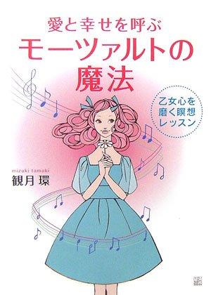 愛と幸せを呼ぶモーツァルトの魔法: 乙女心を磨く瞑想レッスン【 ご注文確定のタイミングについて 】 商品は他サイトでも販売しているため、在庫反映にタイムラグが生じる場合がございます。入れ違いで完売となった際は、速やかにメールでご連絡の上、キ...