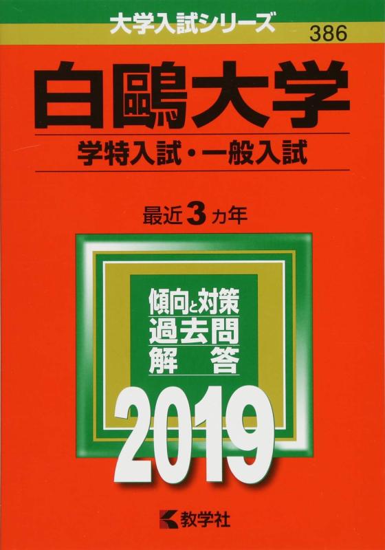 白鷗大学（学特入試・一般入試） (2019年版大学入試シリーズ)【 ご注文確定のタイミングについて 】 商品は他サイトでも販売しているため、在庫反映にタイムラグが生じる場合がございます。入れ違いで完売となった際は、速やかにメールでご連絡の上...