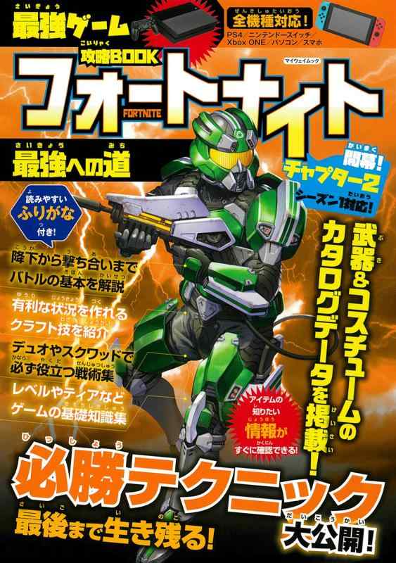 最強ゲーム攻略BOOK フォートナイト最強への道 (マイウェイムック)【 ご注文確定のタイミングについて 】 商品は他サイトでも販売しているため、在庫反映にタイムラグが生じる場合がございます。入れ違いで完売となった際は、速やかにメールでご連...