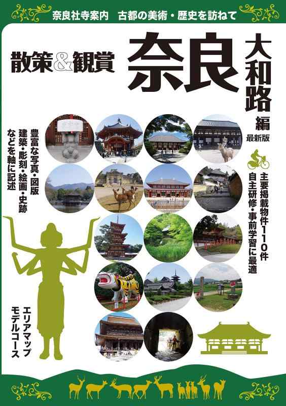 奈良社寺案内 散策&amp;観賞 奈良大和路編 最新版 古都の美術・歴史を訪ねて【主要拝観・見学施設110件掲載。修学旅行・校外学習・自主研修・事前学習教材】【 ご注文確定のタイミングについて 】 商品は他サイトでも販売しているため、在庫反...