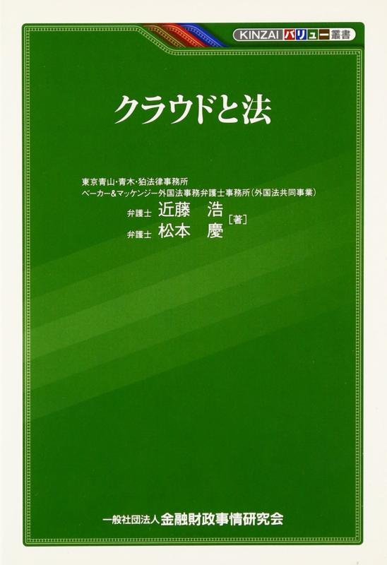 クラウドと法 (KINZAIバリュー叢書)【 ご注文確定のタイミングについて 】 商品は他サイトでも販売しているため、在庫反映にタイムラグが生じる場合がございます。入れ違いで完売となった際は、速やかにメールでご連絡の上、キャンセルのお手続き...