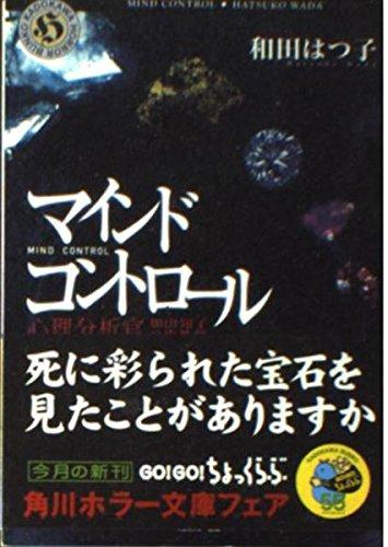 マインド・コントロール: 心理分析官加山知子の事件簿 (角川ホラー文庫 50-9)【 ご注文確定のタイミングについて 】 商品は他サイトでも販売しているため、在庫反映にタイムラグが生じる場合がございます。入れ違いで完売となった際は、速やかに...