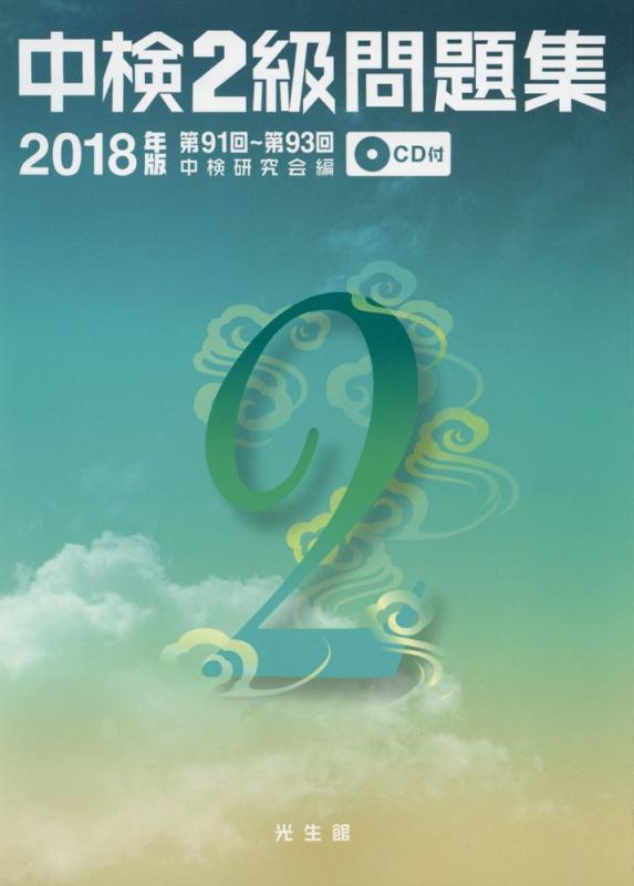 中検2級問題集 2018年版【 ご注文確定のタイミングについて 】 商品は他サイトでも販売しているため、在庫反映にタイムラグが生じる場合がございます。入れ違いで完売となった際は、速やかにメールでご連絡の上、キャンセルのお手続きをさせていただ...