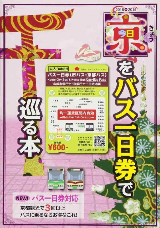 京都観光で3回以上バスを乗るならお得なこれ「きょうをバス一日券で巡る本」2018年~2019年【 ご注文確定のタイミングについて 】 商品は他サイトでも販売しているため、在庫反映にタイムラグが生じる場合がございます。入れ違いで完売となった際...