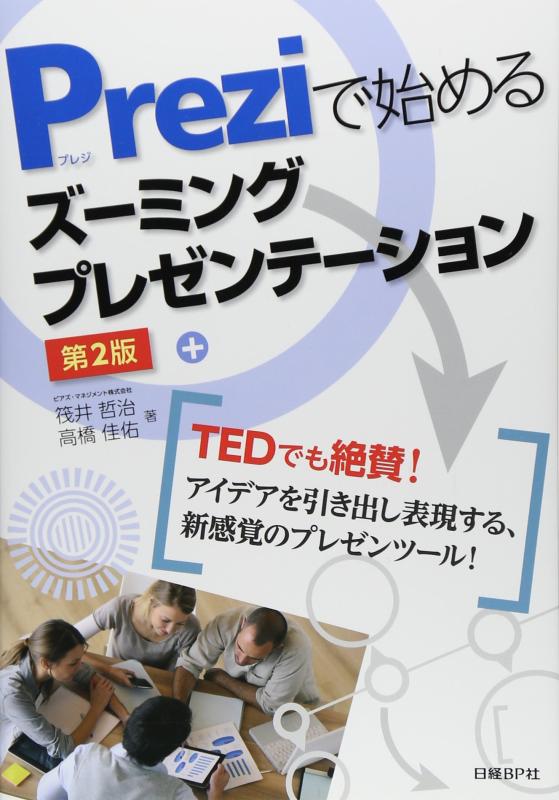 Preziで始めるズーミングプレゼンテーション 第2版【 ご注文確定のタイミングについて 】 商品は他サイトでも販売しているため、在庫反映にタイムラグが生じる場合がございます。入れ違いで完売となった際は、速やかにメールでご連絡の上、キャンセ...