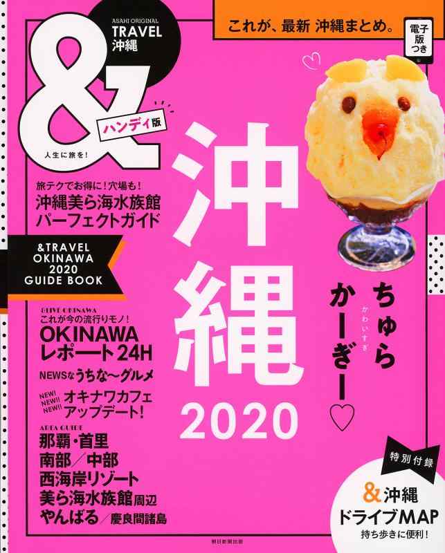 &amp;TRAVEL 沖縄 2020【ハンディ版】 (アサヒオリジナル)【 ご注文確定のタイミングについて 】 商品は他サイトでも販売しているため、在庫反映にタイムラグが生じる場合がございます。入れ違いで完売となった際は、速やかにメールで...