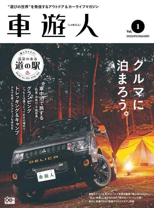 車遊人(しゃゆうじん)vol.1 (ヤエスメディアムック538)【 ご注文確定のタイミングについて 】 商品は他サイトでも販売しているため、在庫反映にタイムラグが生じる場合がございます。入れ違いで完売となった際は、速やかにメールでご連絡の上...