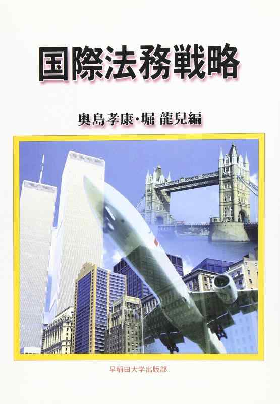 国際法務戦略【 ご注文確定のタイミングについて 】 商品は他サイトでも販売しているため、在庫反映にタイムラグが生じる場合がございます。入れ違いで完売となった際は、速やかにメールでご連絡の上、キャンセルのお手続きをさせていただきます。 【 ご...