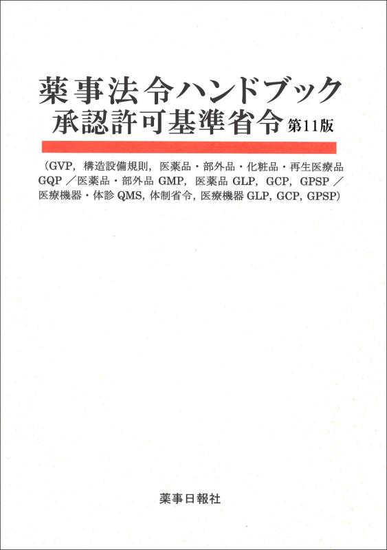薬事法令ハンドブック 承認許可基準省令 第11版【 ご注文確定のタイミングについて 】 商品は他サイトでも販売しているため、在庫反映にタイムラグが生じる場合がございます。入れ違いで完売となった際は、速やかにメールでご連絡の上、キャンセルのお...