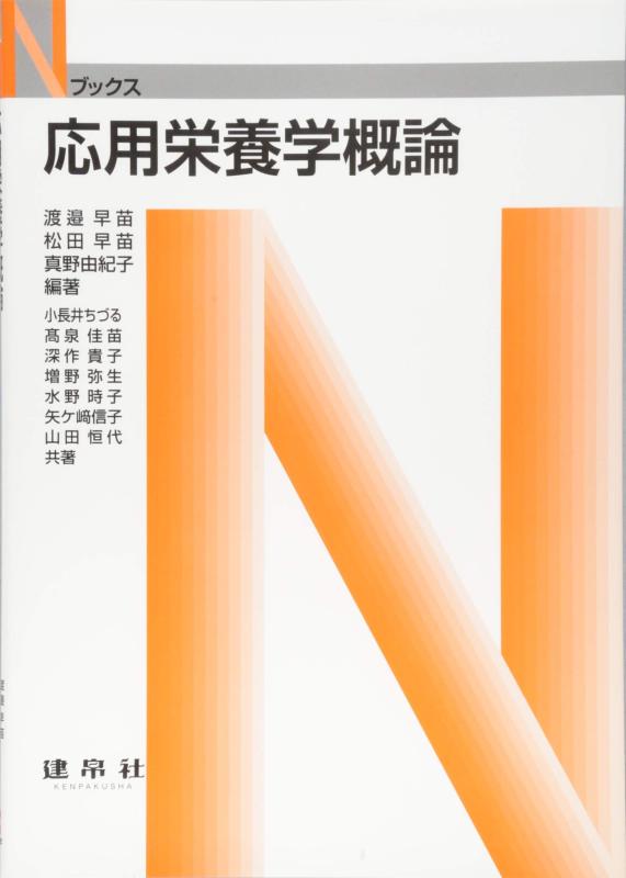 応用栄養学概論 (Nブックス)【 ご注文確定のタイミングについて 】 商品は他サイトでも販売しているため、在庫反映にタイムラグが生じる場合がございます。入れ違いで完売となった際は、速やかにメールでご連絡の上、キャンセルのお手続きをさせていた...