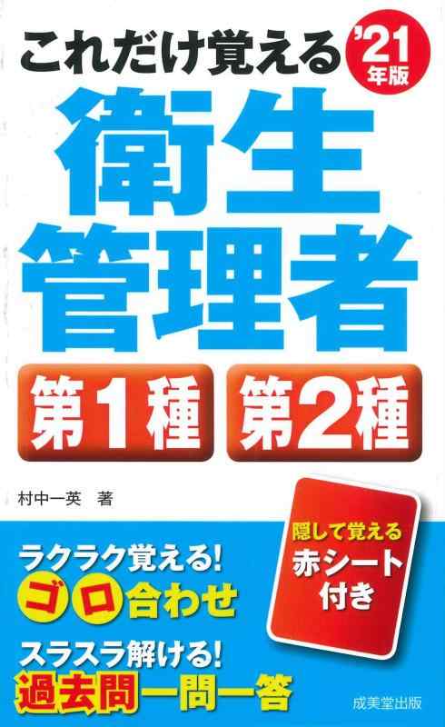 これだけ覚える第1種・第2種衛生管理者 '21年版【 ご注文確定のタイミングについて 】 商品は他サイトでも販売しているため、在庫反映にタイムラグが生じる場合がございます。入れ違いで完売となった際は、速やかにメールでご連絡の上、キャンセルの...