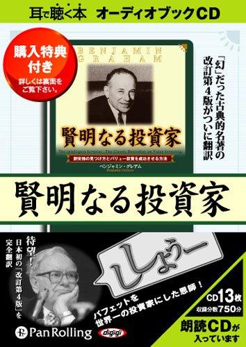 [オーディオブックCD] 賢明なる投資家 (CD)【 ご注文確定のタイミングについて 】 商品は他サイトでも販売しているため、在庫反映にタイムラグが生じる場合がございます。入れ違いで完売となった際は、速やかにメールでご連絡の上、キャンセルの...