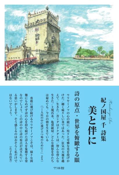 紀ノ国屋千詩集　美と伴に【 ご注文確定のタイミングについて 】 商品は他サイトでも販売しているため、在庫反映にタイムラグが生じる場合がございます。入れ違いで完売となった際は、速やかにメールでご連絡の上、キャンセルのお手続きをさせていただきま...