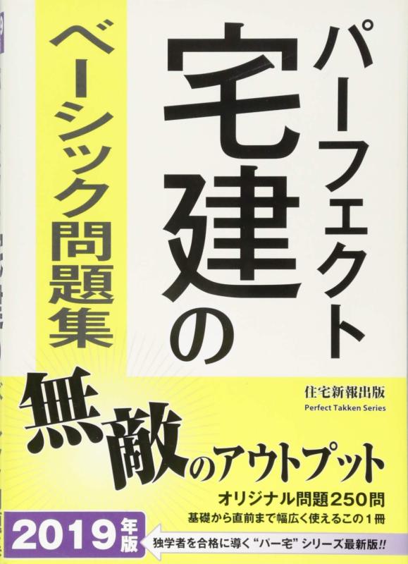 2019年版 パーフェクト宅建のベーシック問題集(旧基本予想問題集)【 ご注文確定のタイミングについて 】 商品は他サイトでも販売しているため、在庫反映にタイムラグが生じる場合がございます。入れ違いで完売となった際は、速やかにメールでご連絡...