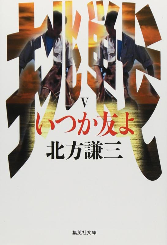 いつか友よ 挑戦シリーズ5 (集英社文庫)【 ご注文確定のタイミングについて 】 商品は他サイトでも販売しているため、在庫反映にタイムラグが生じる場合がございます。入れ違いで完売となった際は、速やかにメールでご連絡の上、キャンセルのお手続き...