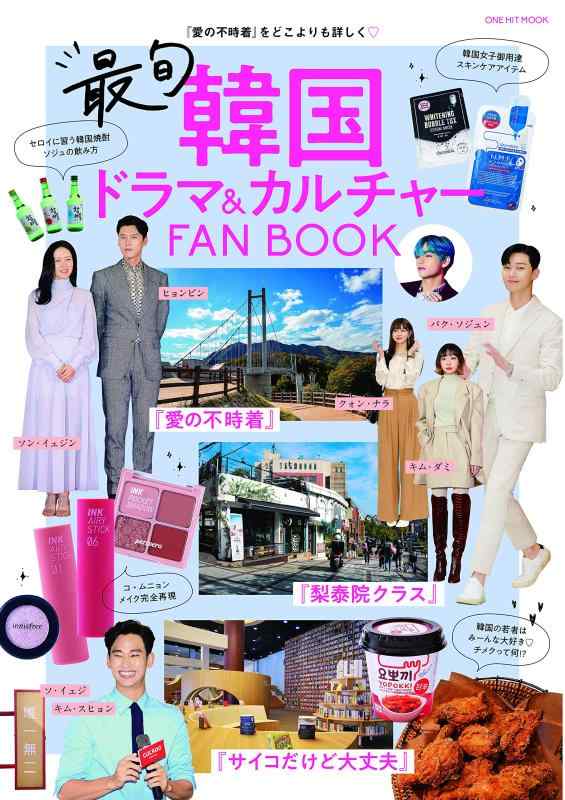 最旬韓国ドラマ&amp;カルチャーFANBOOK (ワン・ヒットムック)【 ご注文確定のタイミングについて 】 商品は他サイトでも販売しているため、在庫反映にタイムラグが生じる場合がございます。入れ違いで完売となった際は、速やかにメールでご...