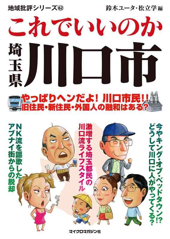 地域批評シリーズ62 これでいいのか埼玉県川口市【 ご注文確定のタイミングについて 】 商品は他サイトでも販売しているため、在庫反映にタイムラグが生じる場合がございます。入れ違いで完売となった際は、速やかにメールでご連絡の上、キャンセルのお...