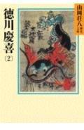 徳川慶喜(2) (山岡荘八歴史文庫 81)【 ご注文確定のタイミングについて 】 商品は他サイトでも販売しているため、在庫反映にタイムラグが生じる場合がございます。入れ違いで完売となった際は、速やかにメールでご連絡の上、キャンセルのお手続き...