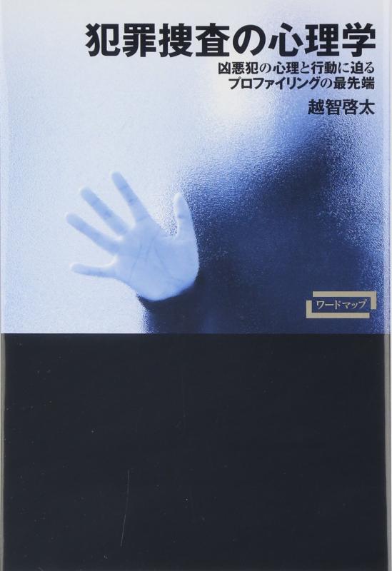 犯罪捜査の心理学―凶悪犯の心理と行動に迫るプロファイリングの最先端 (ワードマップ)【 ご注文確定のタイミングについて 】 商品は他サイトでも販売しているため、在庫反映にタイムラグが生じる場合がございます。入れ違いで完売となった際は、速やか...