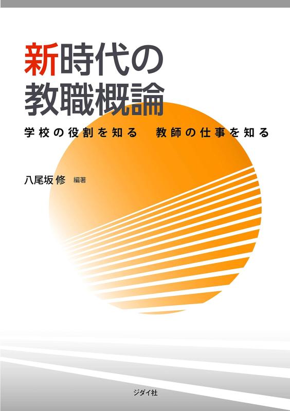 新時代の教職概論 学校の役割を知る 教師の仕事を知る【 ご注文確定のタイミングについて 】 商品は他サイトでも販売しているため、在庫反映にタイムラグが生じる場合がございます。入れ違いで完売となった際は、速やかにメールでご連絡の上、キャンセル...