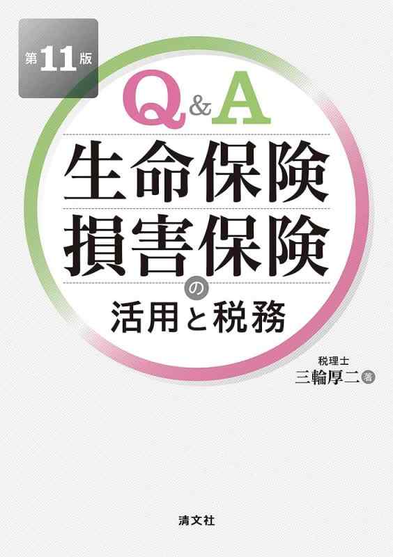 第11版 Q&amp;A生命保険・損害保険の活用と税務【 ご注文確定のタイミングについて 】 商品は他サイトでも販売しているため、在庫反映にタイムラグが生じる場合がございます。入れ違いで完売となった際は、速やかにメールでご連絡の上、キャンセ...