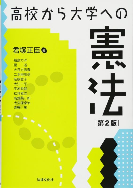 高校から大学への憲法〔第2版〕【 ご注文確定のタイミングについて 】 商品は他サイトでも販売しているため、在庫反映にタイムラグが生じる場合がございます。入れ違いで完売となった際は、速やかにメールでご連絡の上、キャンセルのお手続きをさせていた...