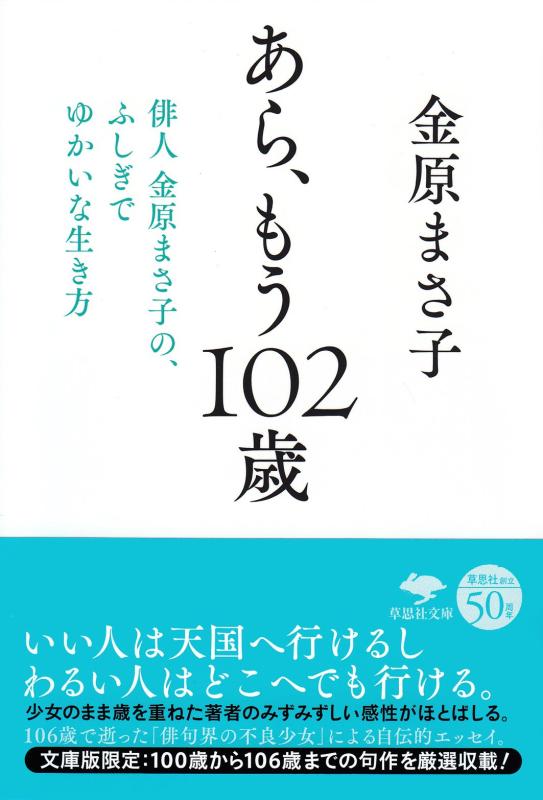 文庫 あら、もう102歳: 俳人 金原まさ子の、ふしぎでゆかいな生き方 (草思社文庫 き 1-1)【 ご注文確定のタイミングについて 】 商品は他サイトでも販売しているため、在庫反映にタイムラグが生じる場合がございます。入れ違いで完売となっ...