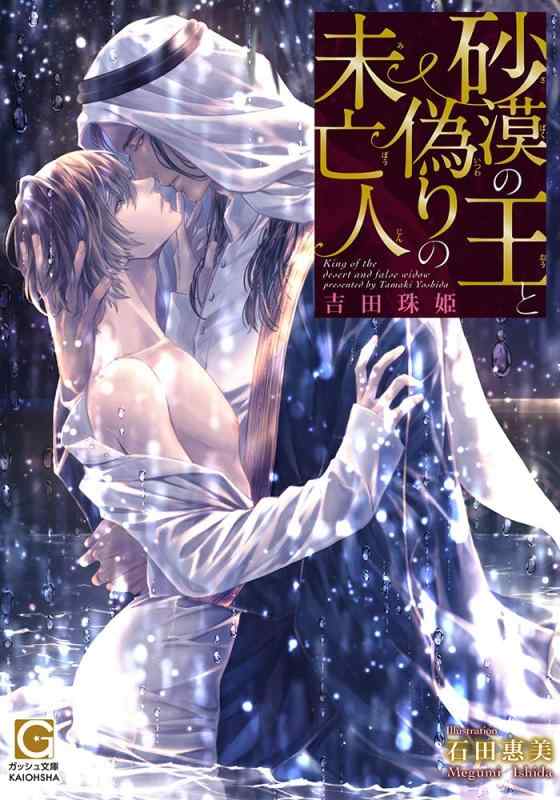 砂漠の王と偽りの未亡人 (ガッシュ文庫)【 ご注文確定のタイミングについて 】 商品は他サイトでも販売しているため、在庫反映にタイムラグが生じる場合がございます。入れ違いで完売となった際は、速やかにメールでご連絡の上、キャンセルのお手続きを...