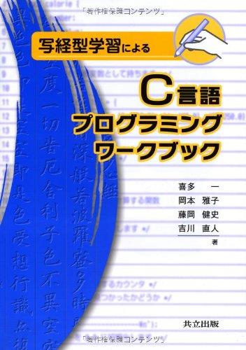 写経型学習によるC言語プログラミングワークブック【 ご注文確定のタイミングについて 】 商品は他サイトでも販売しているため、在庫反映にタイムラグが生じる場合がございます。入れ違いで完売となった際は、速やかにメールでご連絡の上、キャンセルのお...