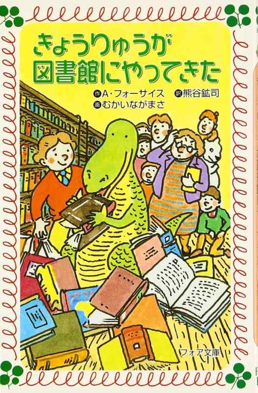 きょうりゅうが図書館にやってきた (フォア文庫 B 175)【 ご注文確定のタイミングについて 】 商品は他サイトでも販売しているため、在庫反映にタイムラグが生じる場合がございます。入れ違いで完売となった際は、速やかにメールでご連絡の上、キ...