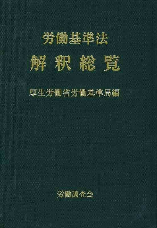 労働基準法解釈総覧 改訂15版【 ご注文確定のタイミングについて 】 商品は他サイトでも販売しているため、在庫反映にタイムラグが生じる場合がございます。入れ違いで完売となった際は、速やかにメールでご連絡の上、キャンセルのお手続きをさせていた...