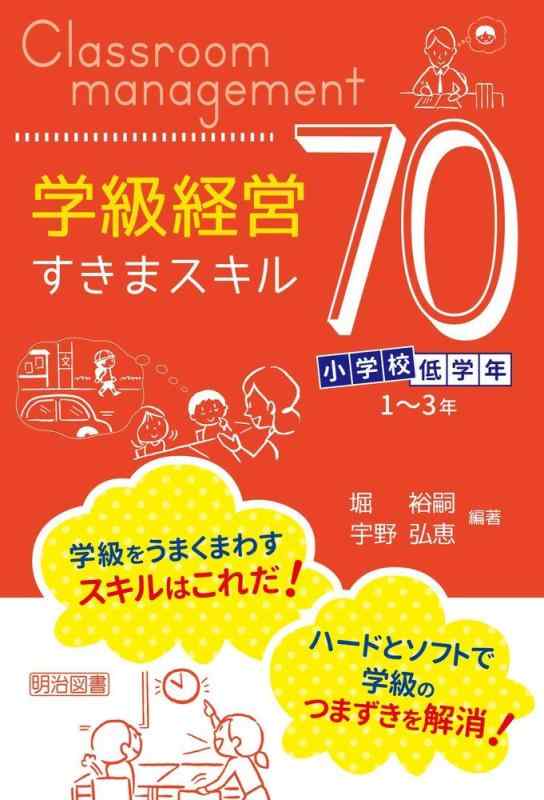 小学校低学年 学級経営すきまスキル70【 ご注文確定のタイミングについて 】 商品は他サイトでも販売しているため、在庫反映にタイムラグが生じる場合がございます。入れ違いで完売となった際は、速やかにメールでご連絡の上、キャンセルのお手続きをさ...