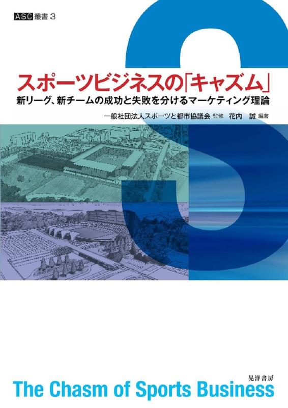 スポーツビジネスの「キャズム」―新リーグ,新チームの成功と失敗を分けるマーケティング理論― (ASC 叢書3)【 ご注文確定のタイミングについて 】 商品は他サイトでも販売しているため、在庫反映にタイムラグが生じる場合がございます。入れ違い...
