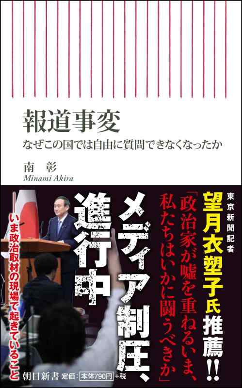 報道事変 なぜこの国では自由に質問できなくなったか (朝日新書)【 ご注文確定のタイミングについて 】 商品は他サイトでも販売しているため、在庫反映にタイムラグが生じる場合がございます。入れ違いで完売となった際は、速やかにメールでご連絡の上...
