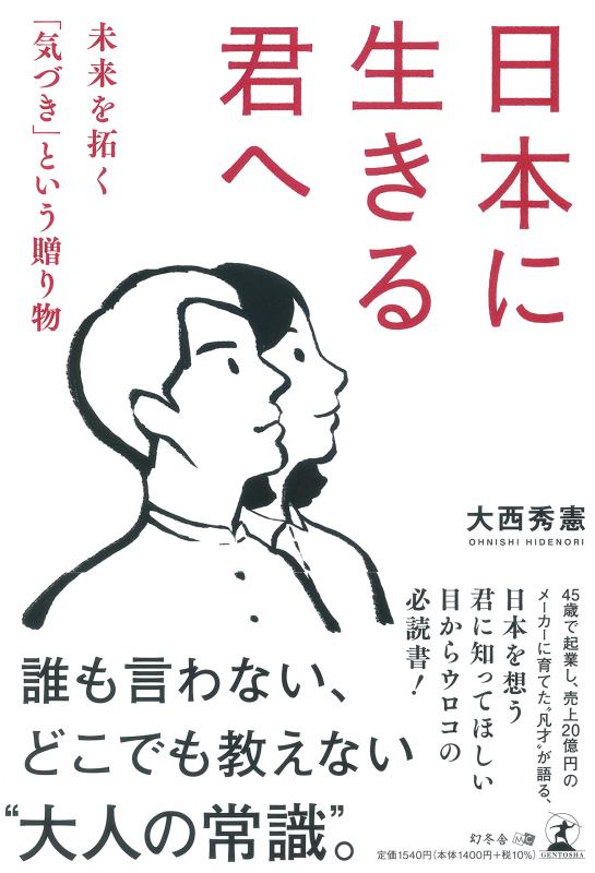 日本に生きる君へ 未来を拓く「気づき」という贈り物【 ご注文確定のタイミングについて 】 商品は他サイトでも販売しているため、在庫反映にタイムラグが生じる場合がございます。入れ違いで完売となった際は、速やかにメールでご連絡の上、キャンセルの...
