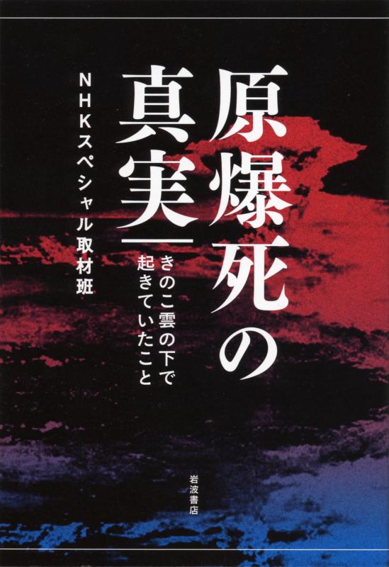 原爆死の真実――きのこ雲の下で起きていたこと【 ご注文確定のタイミングについて 】 商品は他サイトでも販売しているため、在庫反映にタイムラグが生じる場合がございます。入れ違いで完売となった際は、速やかにメールでご連絡の上、キャンセルのお手続...